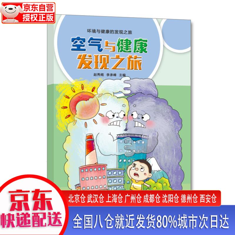 【现货】空气与健康发现之旅