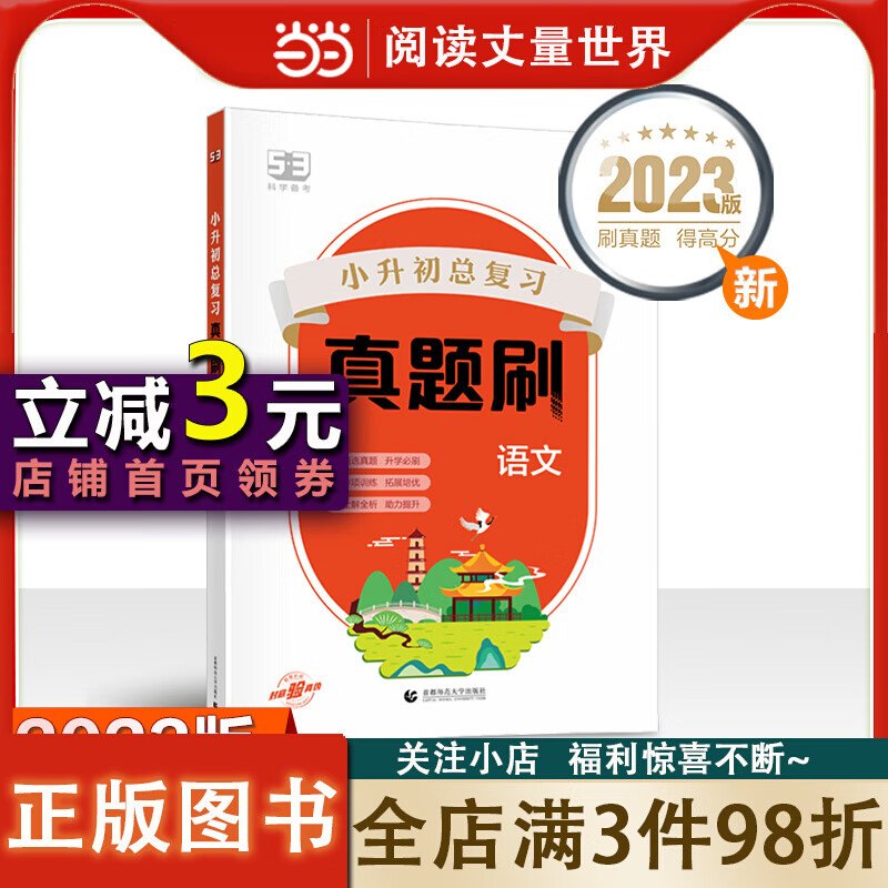 53小升初总复习真题刷 语文 2023版 语文 小学升初中