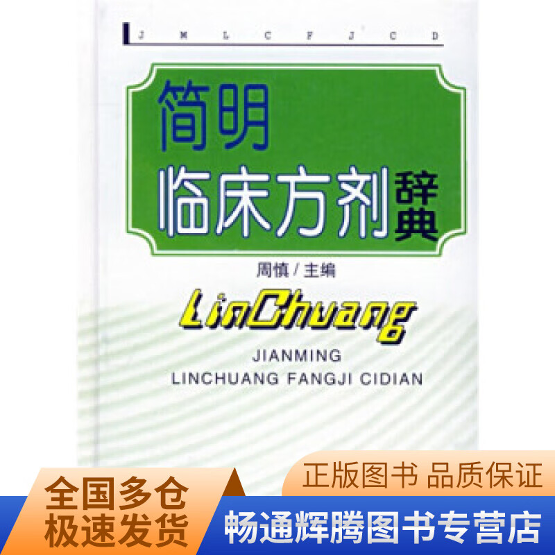 简明临床方剂辞典【特惠】