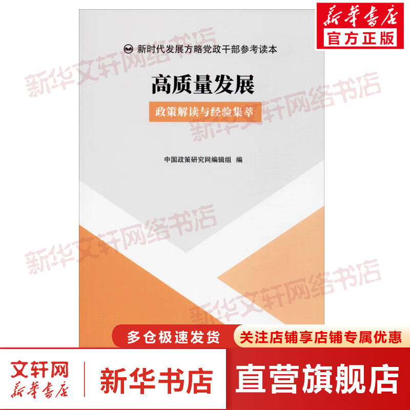 高质量发展 政策解读与经验集萃