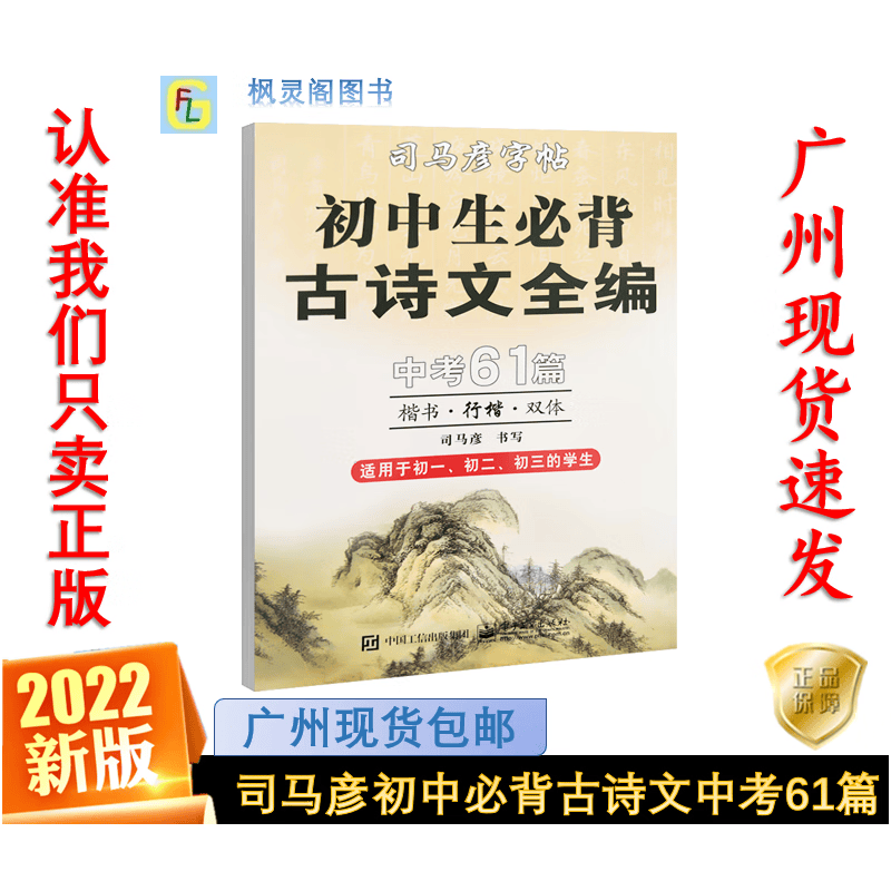 广州速发21新版司马彦字帖初中生必背古诗文全编中考61篇初一二三楷书行楷fl 书行楷fl