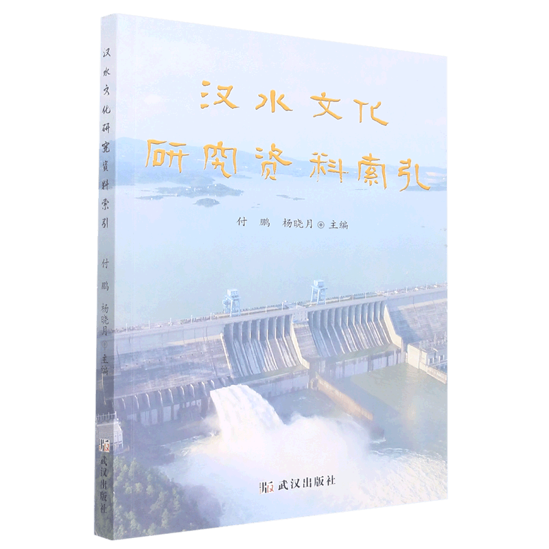 汉水文化研究资料索引
