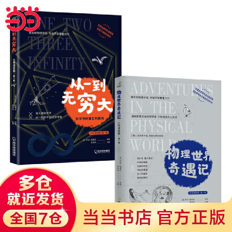 从一到无穷大+物理世界奇遇记（套装2册）