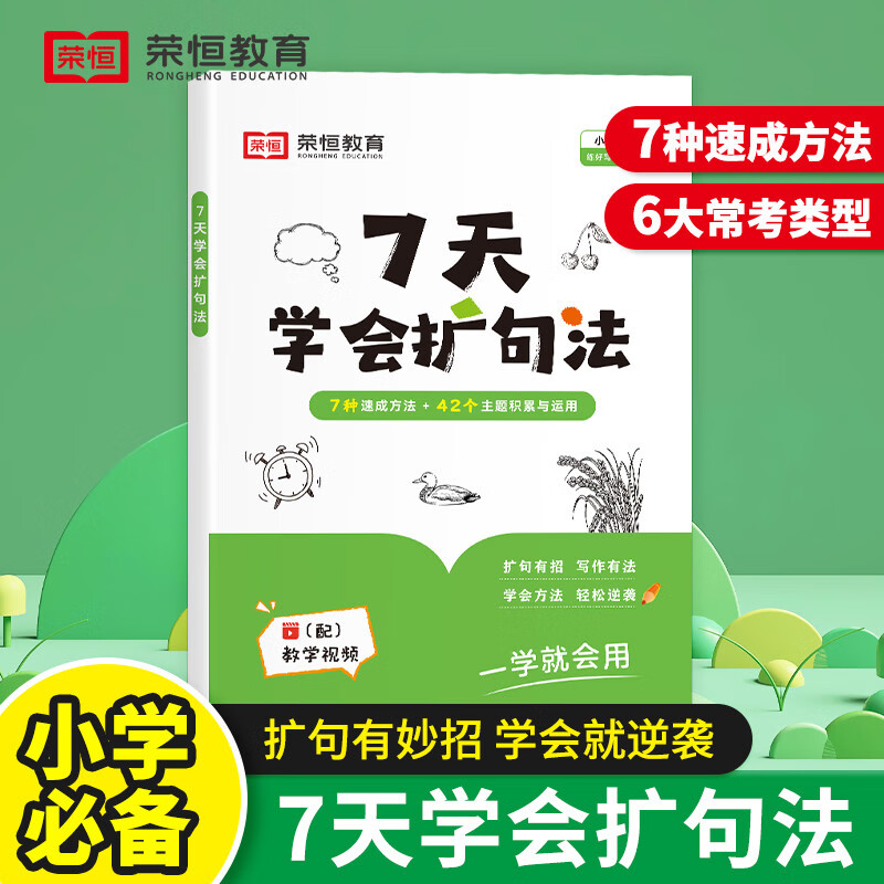 2024新荣恒7天学会扩句法小学语文每日晨读扩句写作练习扩充句子看图写话一二三年级五感法写作文扩句修辞训练优美句子积累大全  7天学会扩句法