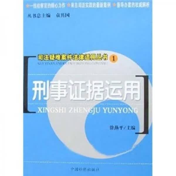 刑事证据运用9787801858801