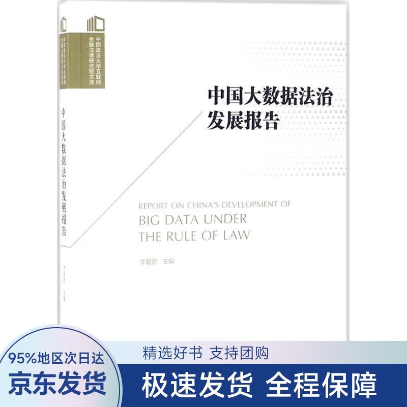 中国大数据法治发展报告
