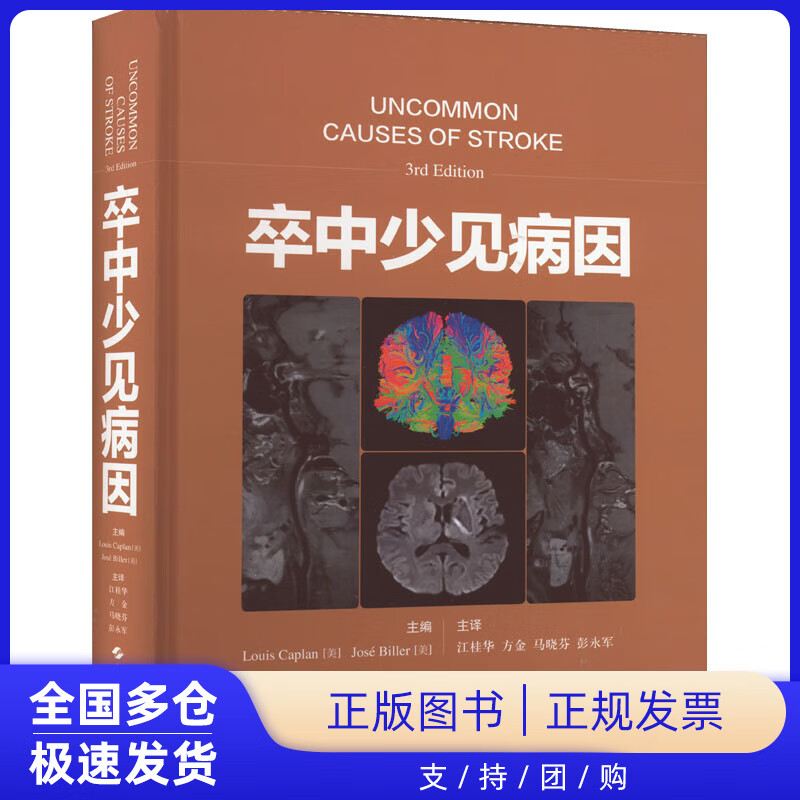 卒中少见病因
