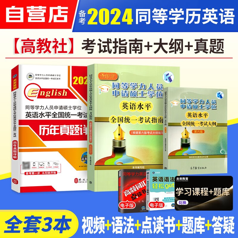 【单本包邮】同等学力申硕英语 备考2024高教版同等学力人员申请硕士学位英语水平全国统一考试大纲+指南教材+历年真题3本套同等学历