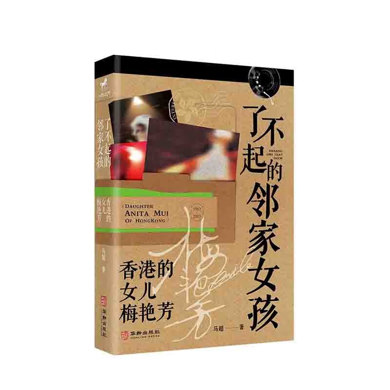 了不起的邻家女孩：香港的女儿梅艳芳 马超 著 华龄出版社