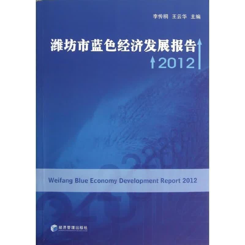 潍坊市蓝色经济发展报告2012