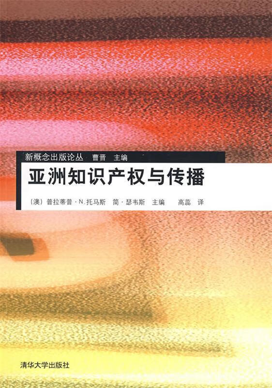 亚洲知识产权与传播