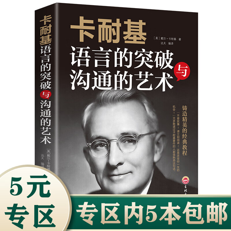 【5本包邮】戴尔卡耐基励志经典人生的答案之书 卡耐基语言的突破与沟通的艺术 定价38