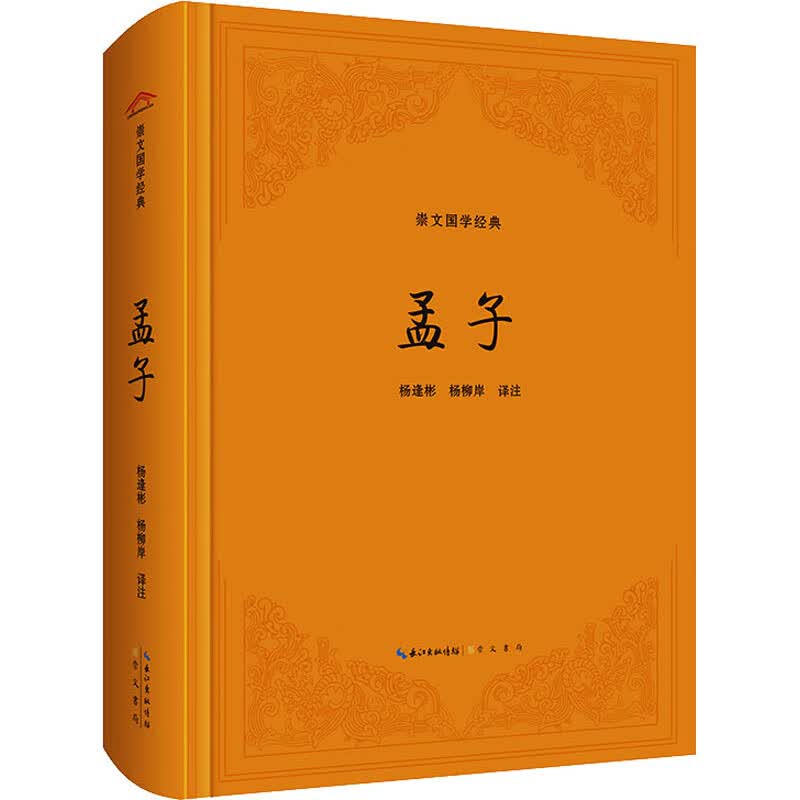 孟子 杨逢彬,杨柳岸 译 书籍 图书