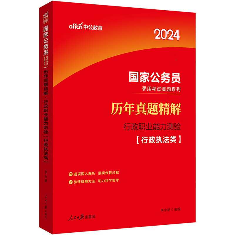 中公教育2024国家公务员录用考试真题系列：历年真题精解行政职业能力测验（行政执法类）