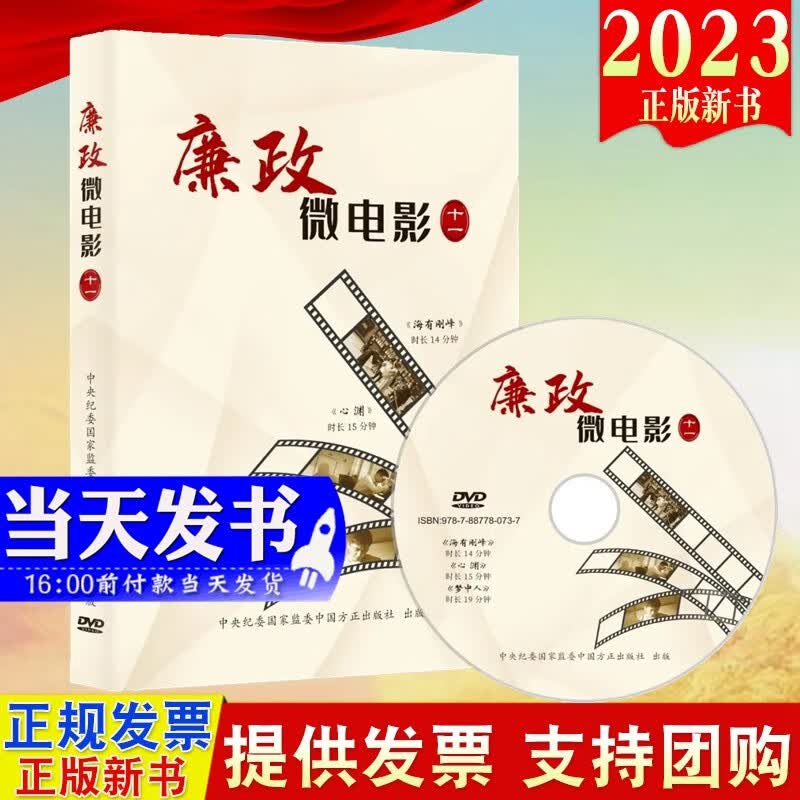 现货2023新版 党风廉政教育参考片：廉政微电影 （十一） 1DVD视频光盘《海有刚峰》《心渊》《梦中人》中国方正出版社9787887780737