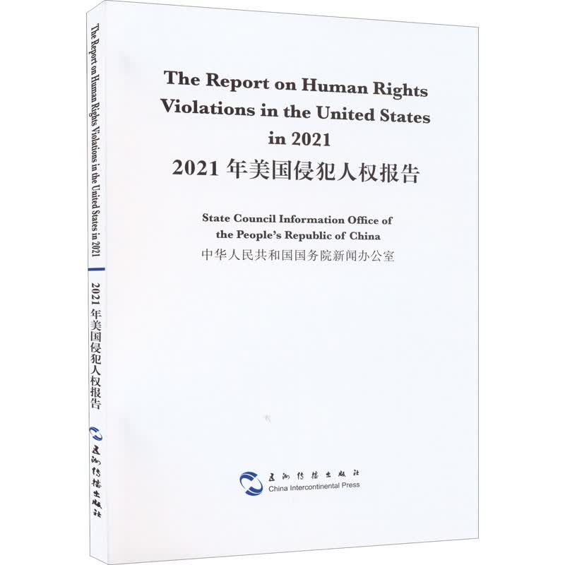 2021年美国侵犯人权报告 图书