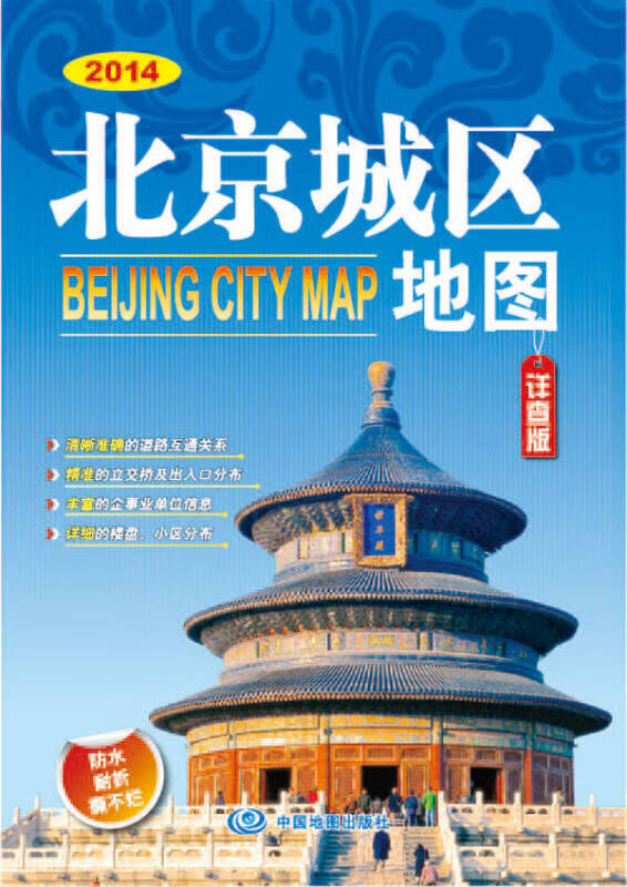 【书】2014北京城区地图（详查版）