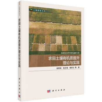 农田土壤有机质提升理论与实践 徐明岗,张文菊,杨学云 科学出版社 9787030741691