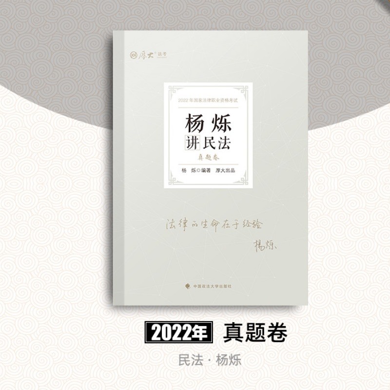 #真题卷-杨烁讲民法 中国政法大学 9787576402025 杨烁编著