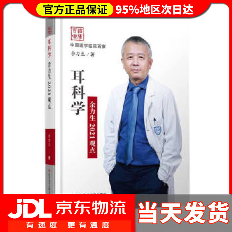 耳科学余力生2021观点(精)中国医学临床百家 余力生 著