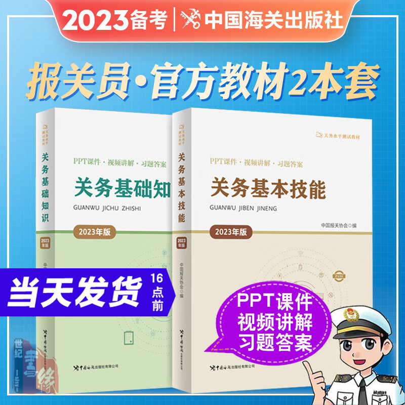 【全2册】关务水平测试系列教材2023版关务基础知识关务基本技能官方备考报关员资格考试教材考试用书辅导用书关务水平测试真题