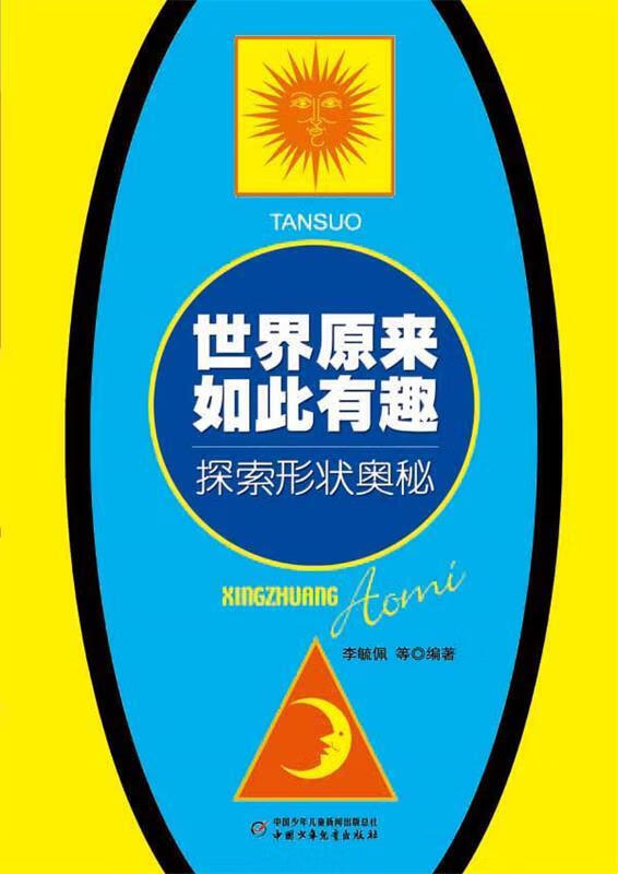 世界原来如此有趣—探索形状奥秘 李毓佩等编著 中国少年儿童出版社