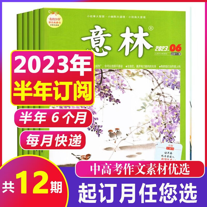 意林杂志2023年1-6/7-12月（另有意林+青年文摘/2022年现货打包可选） 中考高考少年版作文素材课外阅读 青少年文学文摘期刊杂志非合订本 【半年订阅】2023年7-12月