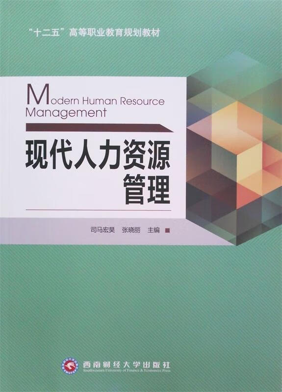 现代人力资源管理