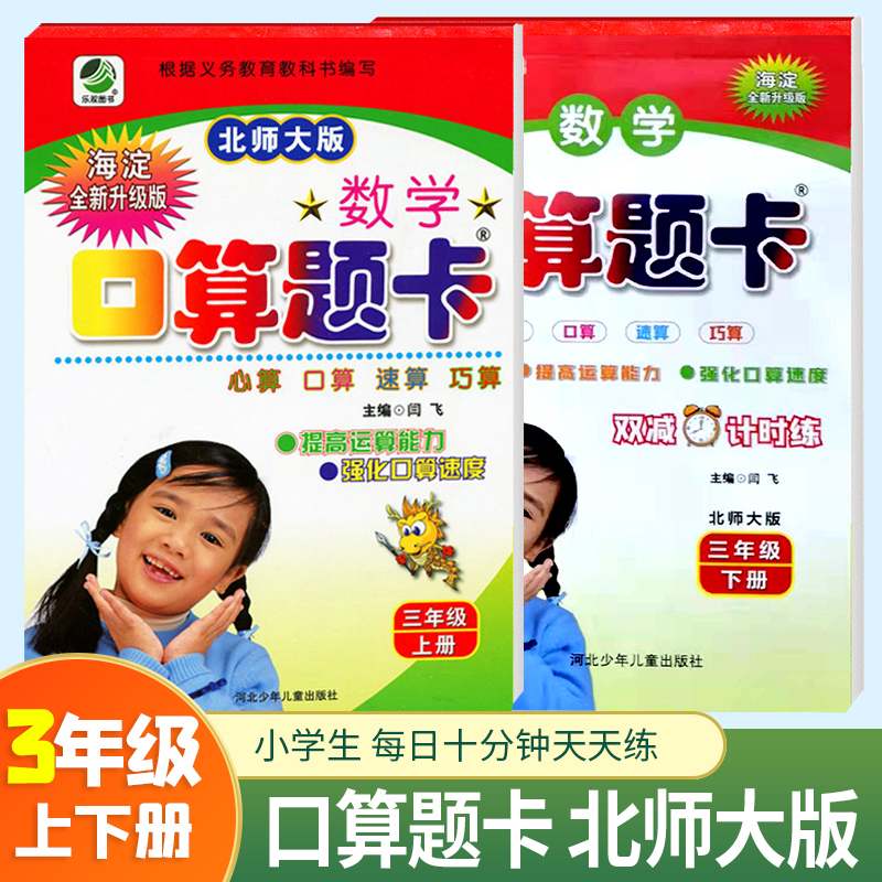 全套三年级上册下册共2本口算题卡数学北师大版 小学3年级 数学北师口算题卡 速算巧算加减乘除混合运算小学教材同步计算加减法 北师大版-上册+下册
