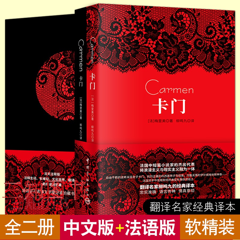 2册 卡门 中文版+法文版 法汉双语法语原版小说 法文原著 中法双语文学读物