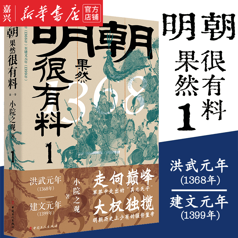 明朝果然很有料(1洪武元年1368年至建文元年1399年) 小院之观著 明朝那些事儿历史知识读物 中国通史明朝史 历史科普 书籍