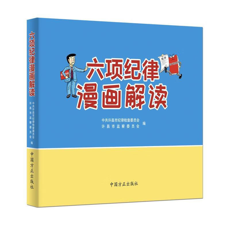 六项纪律漫画解读 中共许昌市纪律检查委员会,许昌市监察委员会 编 中国方正出版社