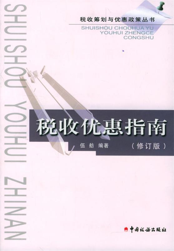 税收优惠指南