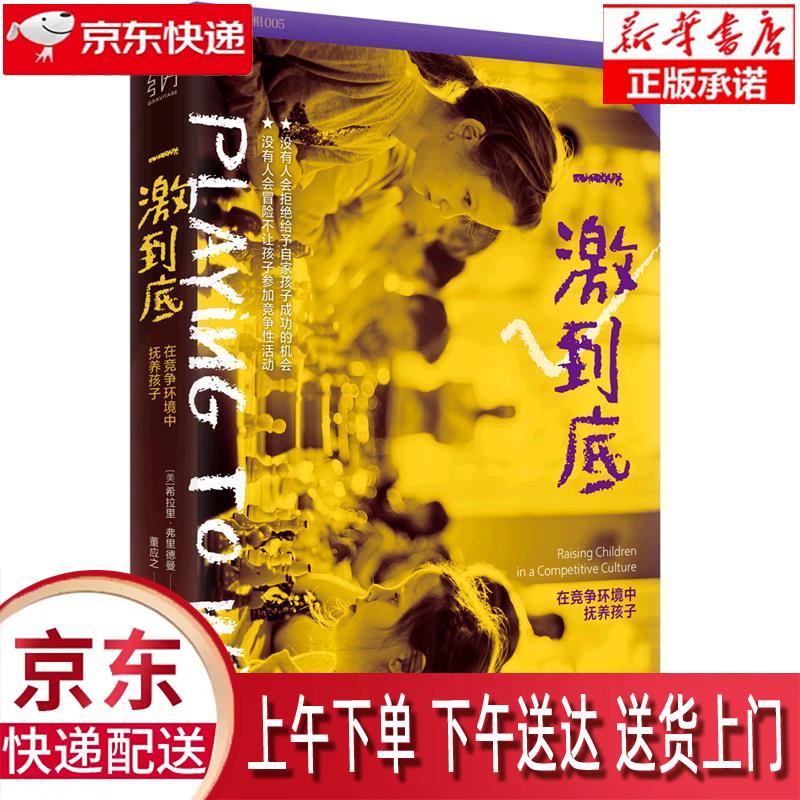 【新华畅销图书】万有引力书系·一激到底：在竞争环境中抚养孩子 [美]希拉里·弗里德曼（Hilary，Friedman