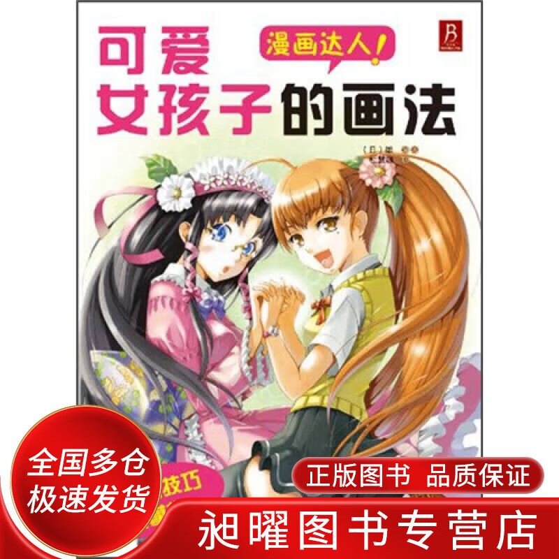 漫画达人可爱女孩子的画法【精选】