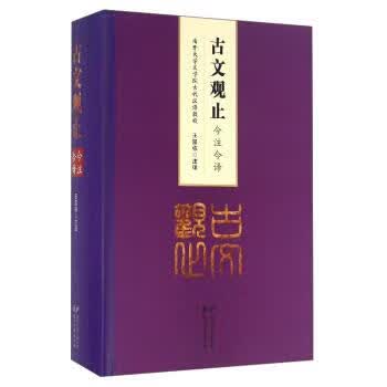 古文观止今注今译 王延栋 注