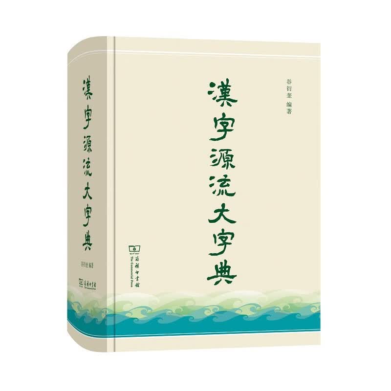 5月新书 汉字源流大字典 谷衍奎 编著 商务印书馆