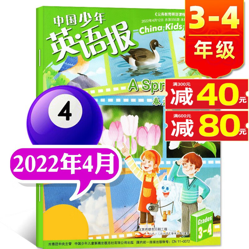 【多期可选】中国少年英语报杂志3-4年级2023年7.8月新另有近期打包/2022年往期可选 三四年级小学生双语故事课外书期刊【单本】 2022年4月