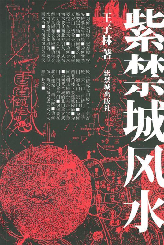 紫禁城风水