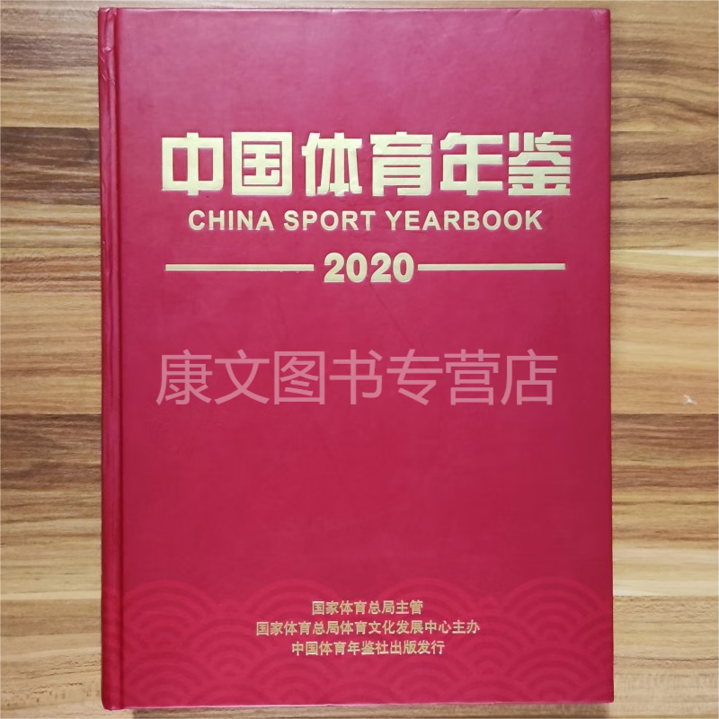 2023年新版 2021中国体育年鉴 2020中国体育年鉴