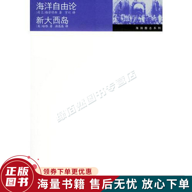 海洋自由论·新大西岛