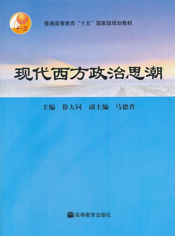 现代西方政治思潮 徐大同主编【书】