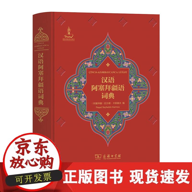 【现货】汉语阿塞拜疆语词典