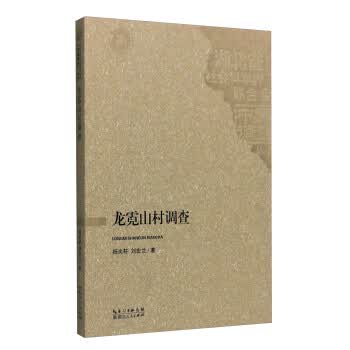 龙霓山村调查 杨炎轩,刘宏兰 著 9787216087520
