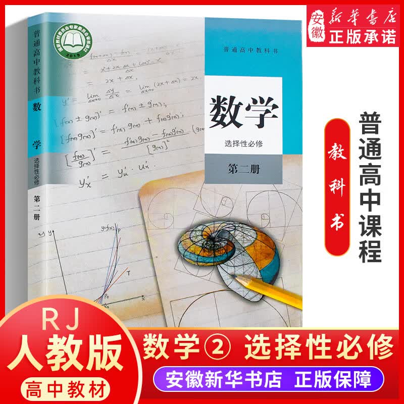 高中数学选择性 必修第二册人教A版普通高中教材课本高中数学书选修2教科书 教材高一数学人民教育出版社