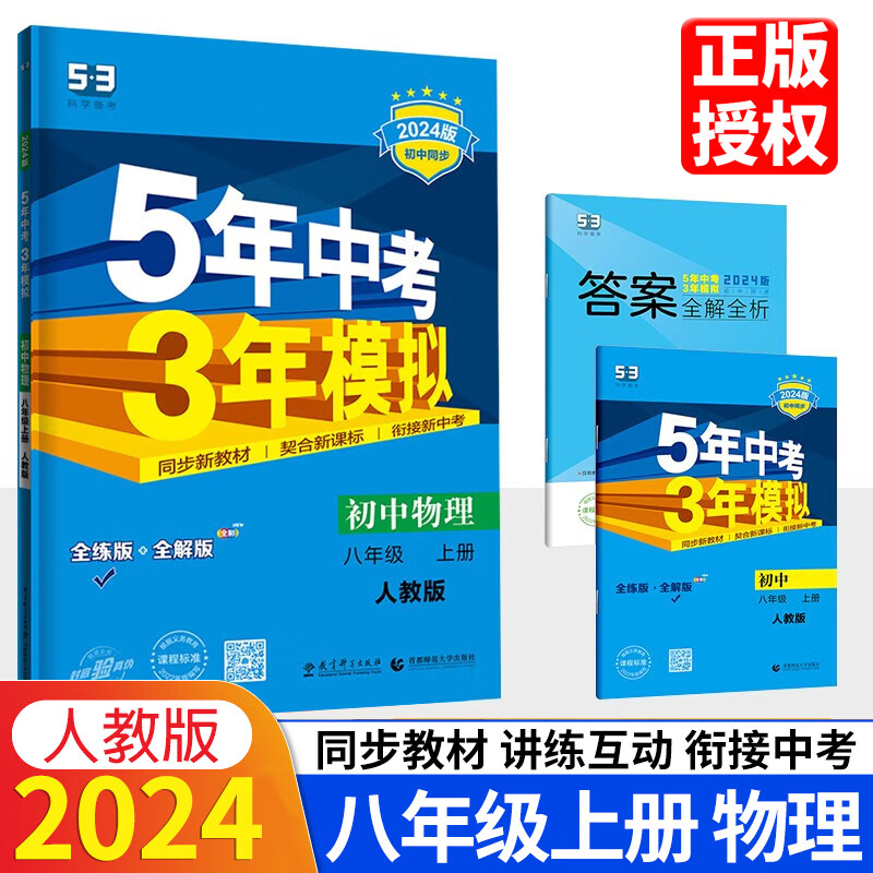 2024版五年中考三年模拟八年级上册语文数学英语物理人教版小四门 物理【人教版】