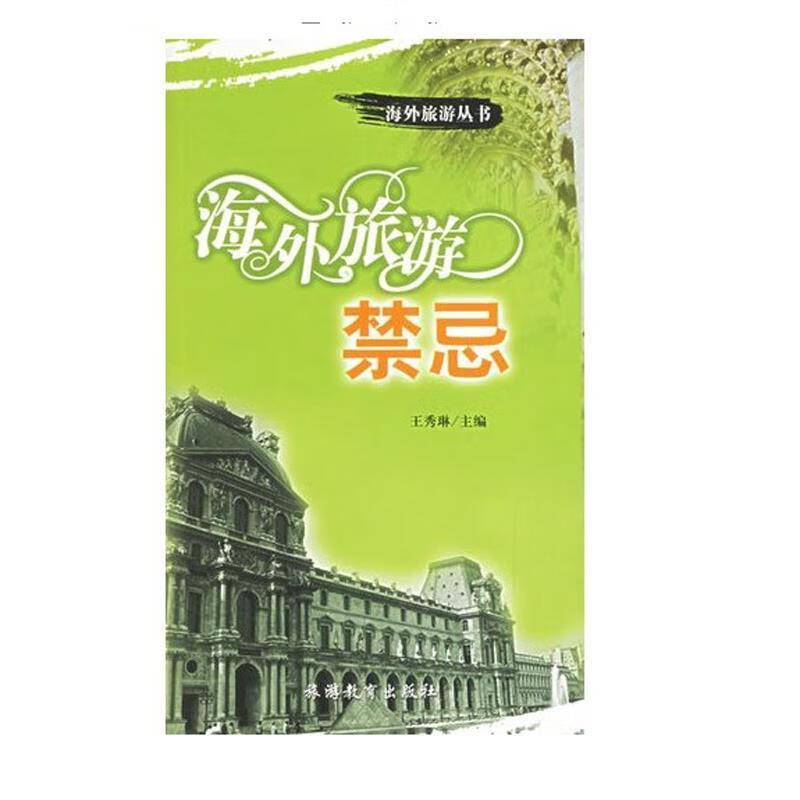 海外旅游禁忌 王秀琳主编【书】
