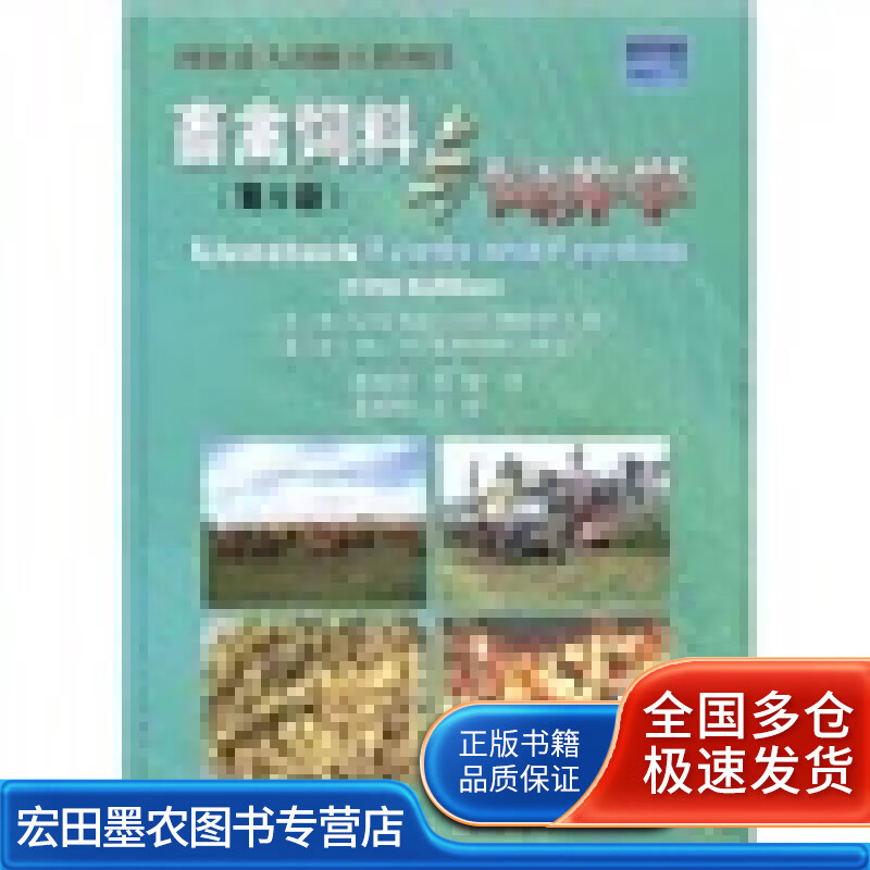 畜禽饲料与饲养学(第5版)【好书】