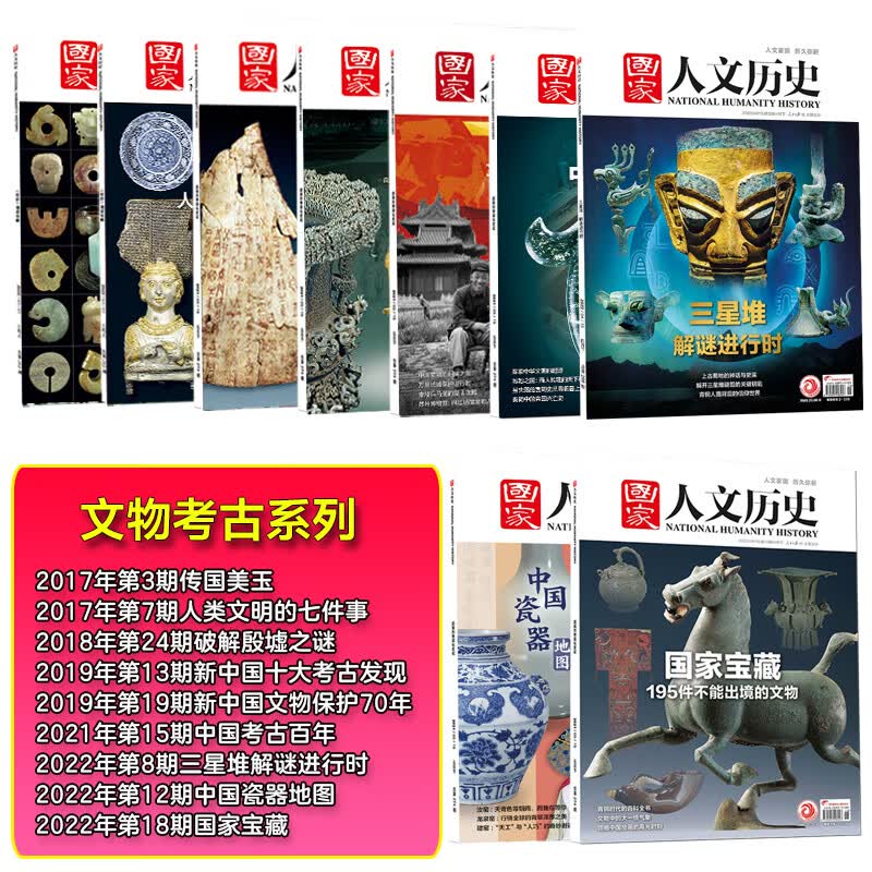 【国家人文历史杂志经典系列专题】国家人文历史 军事历史 红楼梦 史诗 三国蜀汉 罗马史 汉唐服饰 系列专题打包 【文物考古系列9本打包】