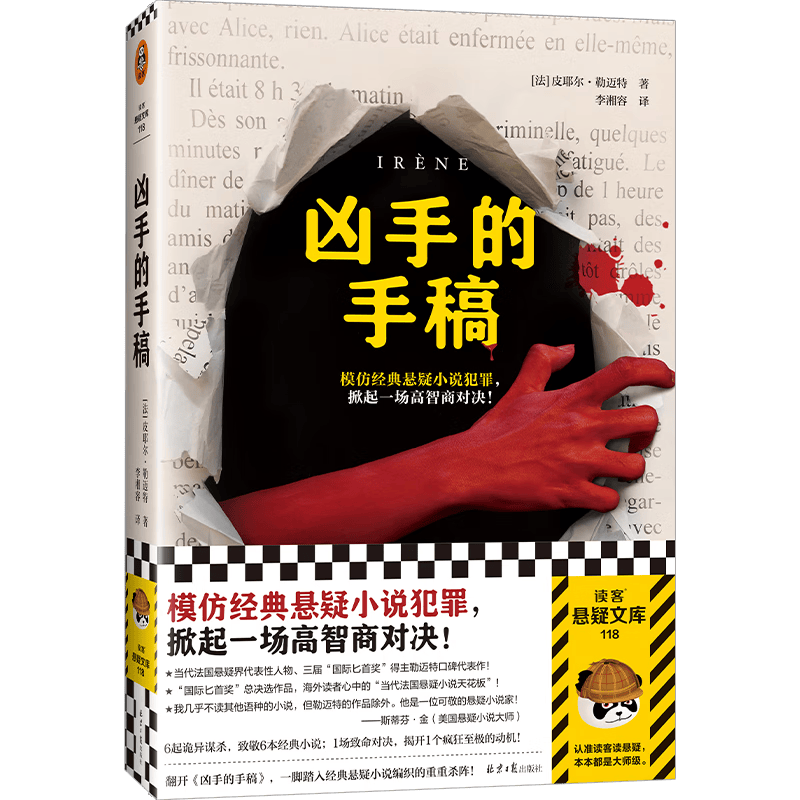 凶手的手稿  皮耶尔·勒迈特 模仿经典悬疑小说犯罪，掀起一场高智商对决！ 悬疑推理烧脑小说神反转书中书 外国小说 凶手的手稿
